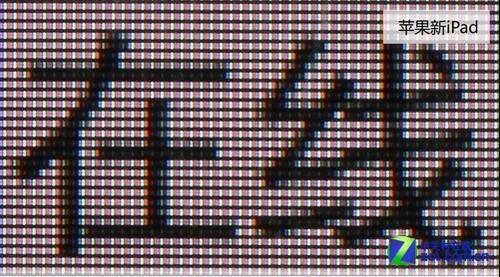 新ipad IGZO面板解析 _苹果 The new iPad_液晶显示器-中关村在线