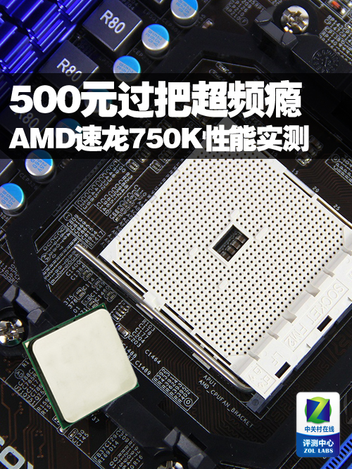 500元过把超频瘾 AMD速龙750K性能实测_AMD 速龙II X4 750K（盒）_CPUCPU评测-中关村在线