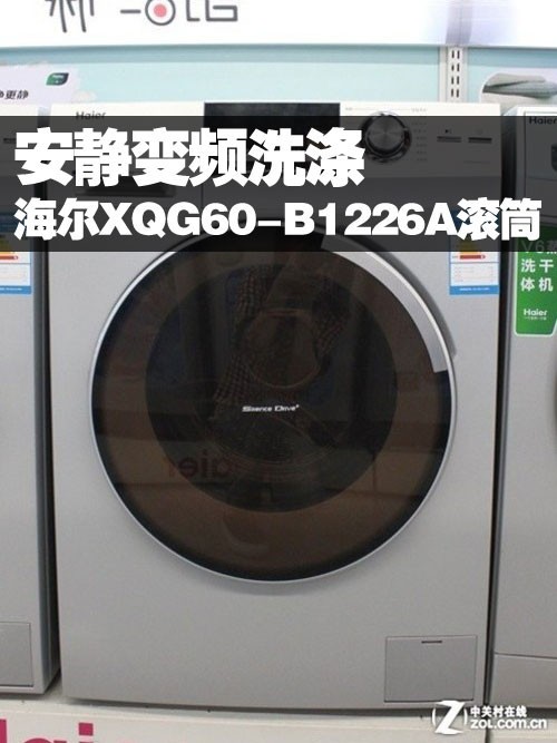 静音洗涤 海尔XQG60-B1226A滚筒简评_海尔 XQG60-B1226A_家电洗衣机-中关村在线