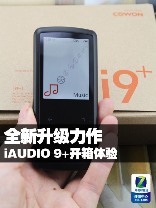 全新升级力作 COWON iAUDIO 9+开箱体验（全文）_iAUDIOMP3_苹果评测-中关村在线