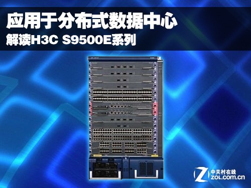 看看分布式数据中心里用的路由交换机_H3C S9505E_网络设备-中关村在线