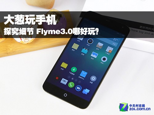 大葱玩手机:探究细节 Flyme3.0哪好玩？_魅族 MX3(无NFC/16GB/普通版)_4G评测-中关村在线