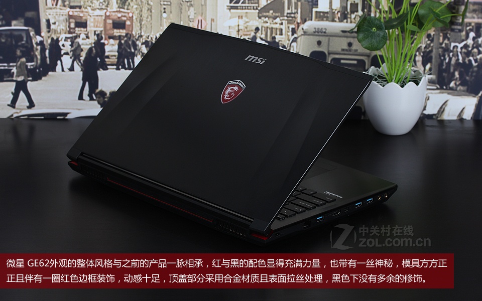 【高清图】msi微星GE62 6QF-203XCN笔记本电脑评测图解 第2张-ZOL中关村在线