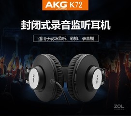 【AKG K72】报价_参数_图片_论坛_AKG K72耳机报价-ZOL中关村在线