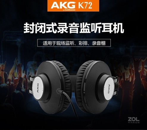 【AKG K72】报价_参数_图片_论坛_AKG K72耳机报价-ZOL中关村在线