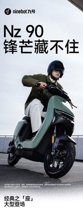 【九号Nz 90】报价_参数_图片_论坛_Ninebot Nz 90九号电动车报价-ZOL中关村在线