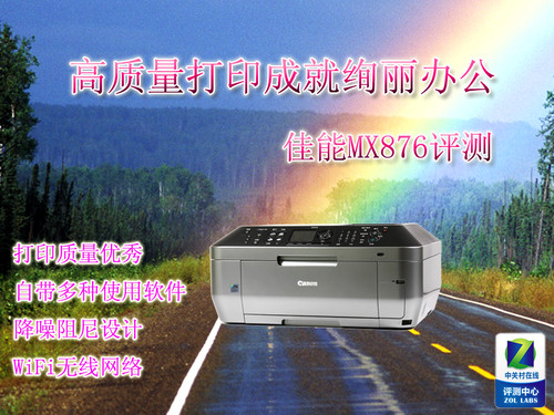 高质量打印成就绚丽办公 佳能MX876评测_佳能 MX876_办公打印评测试用-中关村在线