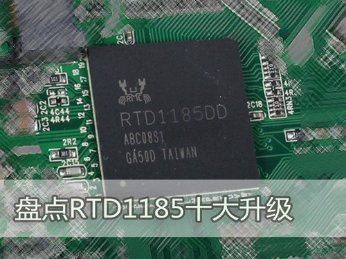 将1073打入冷宫 RTD1185十大升级看点_高清技术应用-中关村在线
