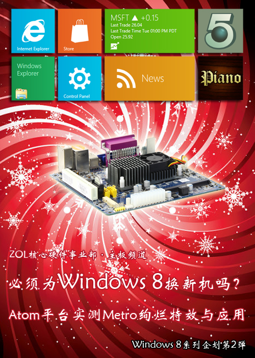 配置要求高吗?测Atom玩Win8 Metro应用_翔升 迷尔D425_主板评测-中关村在线