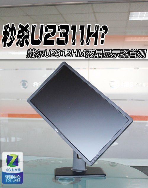 秒杀U2311H？戴尔IPS液晶U2312HM首测_戴尔 U2312HM_液晶显示器评测-中关村在线