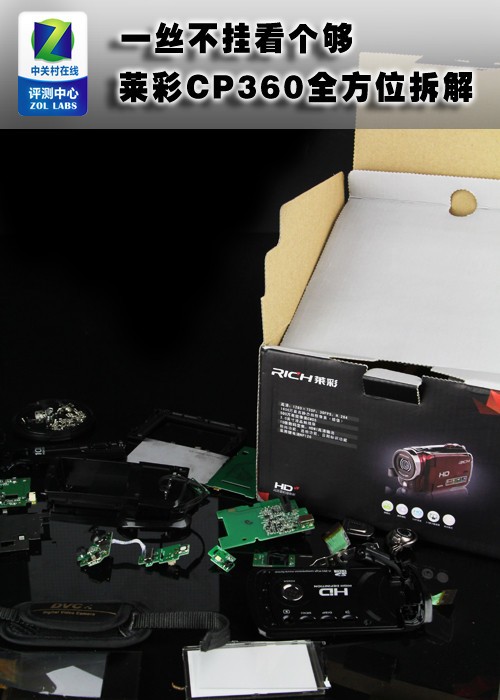 一丝不挂看个够 莱彩CP360全方位拆解_莱彩 HDV-CP360_摄像机评测-中关村在线
