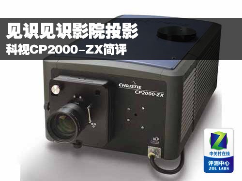 见识见识影院投影 科视CP2000-ZX简评_科视 CP2000-ZX_投影机评测-中关村在线