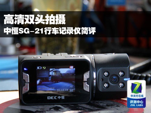 高清双头拍摄 中恒SG21行车记录仪简评_中恒便携式PND_GPS评测-中关村在线