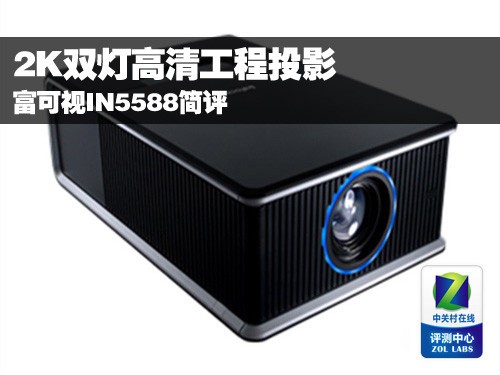 2K双灯高清工程投影 富可视IN5588简评（全文）_富可视 IN5588_投影机评测-中关村在线