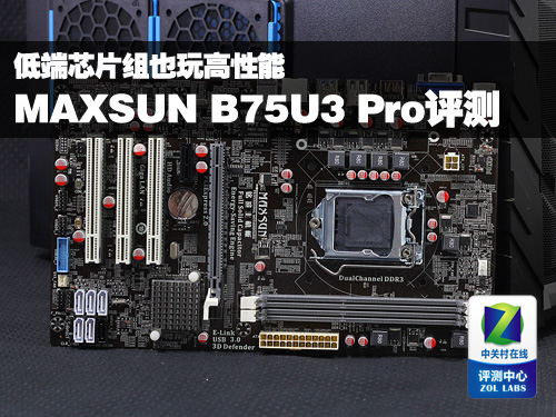 低端芯片组也玩高配 本土奢侈B75评测_铭瑄 MS-B75U3 Pro_主板评测-中关村在线